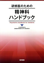 日本精神神経学会医師臨床研修制度に関する検討委員会(編者)販売会社/発売会社：医学書院発売年月日：2020/06/01JAN：9784260042291
