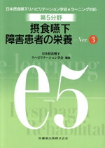 日本摂食・嚥下リハビリテーション学会(編者)販売会社/発売会社：医歯薬出版発売年月日：2020/10/01JAN：9784263448984