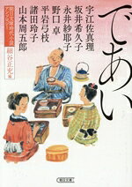 アンソロジー(著者),宇江佐真理(著者),坂井希久子(著者),永井紗耶子(著者),野口卓(著者),平岩弓枝(著者),諸田玲子(著者),山本周五郎(著者),細谷正充(編者)販売会社/発売会社：朝日新聞出版発売年月日：2026/03/06JAN...