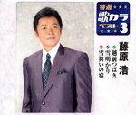 藤原浩販売会社/発売会社：キングレコード（株）(キングレコード（株）)発売年月日：2018/11/21JAN：4988003533212代表曲3曲とオリジナルカラオケ3曲を収録した、歌好きにはたまらない必須アイテム！2017年に発売され大好...