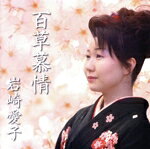 岩崎愛子販売会社/発売会社：Sound　City(（株）マーキュリー)発売年月日：2010/04/22JAN：4560335023533