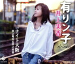 井上実香,井上竜夫＆井上実香販売会社/発売会社：キングレコード（株）(キングレコード（株）)発売年月日：2017/03/08JAN：4988003500399関西を中心に活動を続けている井上実香が、前作「とまり木情話」以来となるシングルをリ...