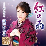 山口ひろみ販売会社/発売会社：（株）テイチクエンタテインメント(（株）テイチクエンタテインメント)発売年月日：2018/02/14JAN：4988004147005山口ひろみの2018年勝負曲は前作「終の恋歌」の作家コンビ、詞：伊藤美和／曲...