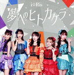 i☆Ris販売会社/発売会社：エイベックス・ピクチャーズ（株）(エイベックス・ピクチャーズ（株）)発売年月日：2025/11/19JAN：4580055368653i☆Risの26枚目となるシングル「夢へのヒトカケラ」がリリース。i☆Ris...