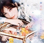 宮川愛李販売会社/発売会社：（株）B　ZONE(（株）B　ZONE)発売年月日：2025/12/03JAN：4580740638023宮川愛李、約4年半ぶりとなる待望のアルバム、2作連続リリース決定！第1弾『愛恋路』は、過去から現在、そして...