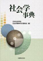 日本社会学会(著者)販売会社/発売会社：丸善発売年月日：2010/07/02JAN：9784621082546