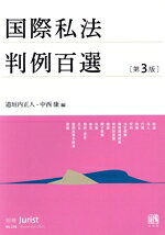 道垣内正人(編者),中西康(編者)販売会社/発売会社：有斐閣発売年月日：2021/11/15JAN：9784641115569