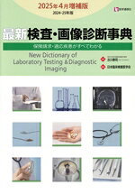 日本臨床検査医学会(編者),古川泰司(監修)販売会社/発売会社：医学通信社発売年月日：2025/04/08JAN：9784870589797