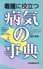 レイラングフォード(著者),ジュン・M．トンプソン(著者),飯田喜俊(訳者)販売会社/発売会社：医学書院エムワイダブリュー発売年月日：1997/12/15JAN：9784872670479