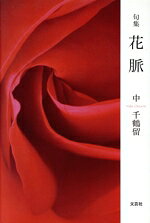 中千鶴留(著者)販売会社/発売会社：文芸社発売年月日：2012/06/01JAN：9784286120157