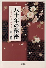 中万里(著者)販売会社/発売会社：文芸社発売年月日：2013/05/01JAN：9784286138435