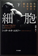 シッダールタ・ムカジー(著者),田中文(訳者)販売会社/発売会社：早川書房発売年月日：2024/01/29JAN：9784152103017