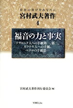 宮村武夫(著者),宮村武夫著作刊行委員会(編者)販売会社/発売会社：ヨベル発売年月日：2018/06/01JAN：9784946565533
