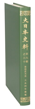 東京大学史料編纂所(編者)販売会社/発売会社：東京大学史料編纂所/東京大学出版会発売年月日：2024/06/20JAN：9784130904308