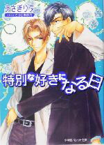 あさぎり夕(著者)販売会社/発売会社：小学館/ 発売年月日：2005/08/01JAN：9784094214093