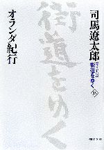 司馬遼太郎(著者)販売会社/発売会社：朝日新聞社/ 発売年月日：2005/12/30JAN：9784022501356