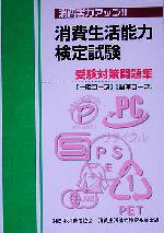 日本消費者協会消費生活能力検定委員会(編者)販売会社/発売会社：日本消費者協会/ 発売年月日：2005/04/05JAN：9784930898210