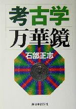 石部正志(著者)販売会社/発売会社：新日本出版社/ 発売年月日：2004/06/05JAN：9784406030816
