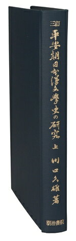 川口久雄(著者)販売会社/発売会社：明治書院発売年月日：1975/01/01JAN：9784625410154