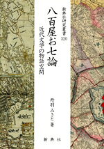 丹羽みさと(著者)販売会社/発売会社：新典社発売年月日：2020/02/07JAN：9784787943200