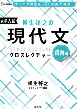 柳生好之(著者)販売会社/発売会社：文英堂発売年月日：2023/07/05JAN：9784578245087／／付属品〜別冊付