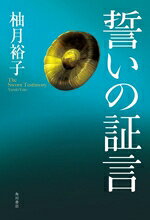 柚月裕子(著者)販売会社/発売会社：KADOKAWA発売年月日：2026/03/26JAN：9784041151945