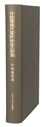 片岡直樹(著者),久留米大学法学会(編者)販売会社/発売会社：成文堂発売年月日：1997/03/20JAN：9784792322991