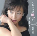 柏原芳恵販売会社/発売会社：（株）フリーボード(キングレコード（株）)発売年月日：2008/01/09JAN：45447080016322006年6月にリリースした「MaMa／みえない翼」に続いて、柏原芳恵自らが作詞を手掛けたシングルです！...