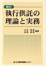 立花宣男(著者),田原昭男(著者)販売会社/発売会社：民事法情報センター発売年月日：2009/06/23JAN：9784990439132