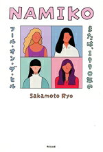 坂本亮(著者)販売会社/発売会社：熊日サービス開発発売年月日：2024/10/12JAN：9784911007105