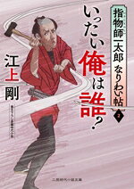 江上剛(著者)販売会社/発売会社：二見書房発売年月日：2026/03/26JAN：9784576260129
