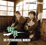 The　Psychological　Moment販売会社/発売会社：横須賀電機商会(ダイキサウンド（株）)発売年月日：2004/12/31JAN：4948722323594AM栃木放送の人気番組『今日もごきげん！こんにちワイド』で放送された...