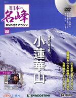 デアゴスティーニ・ジャパン販売会社/発売会社：デアゴスティーニ・ジャパン発売年月日：2020/06/02JAN：4910332250607【80号】＊小蓮華山　静寂に誓う夢◆今号の旅人　白石幸次郎　海洋冒険家——後立山連峰の一角をなす小蓮華...