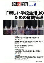 学事出版販売会社/発売会社：学事出版発売年月日：2020/08/12JAN：4910034130900●「新しい学校生活」のための危機管理／■特集◆コロナショックをどう乗り越えるか／◆危機を乗り越える教員のメンタルヘルス／◆新たな危機管理に...
