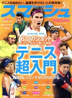 日本スポーツ企画出版社販売会社/発売会社：日本スポーツ企画出版社発売年月日：2021/03/19JAN：4910054550511【春の総力特集：保存版】●段階的レッスンでゼロからわかる！テニス超入門／◇グリップ編／◇フォアハンド編／◇両手...
