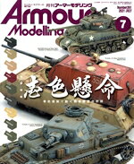 大日本絵画販売会社/発売会社：大日本絵画発売年月日：2021/06/11JAN：4910014690714【巻頭特集】●壱色懸命　単色塗装で紡ぐ戦車模型の世界／◇巻頭特集を読む前に…／◇塗料や塗装のテクニックを扱う前に色について学ぶ／◇理想...