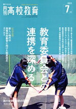 学事出版販売会社/発売会社：学事出版発売年月日：2021/06/11JAN：4910034130719●教育委員会との連携を深める／〈特別企画〉新しい時代の高等学校教育に向けた制度改正／…ほか