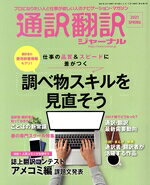 イカロス出版販売会社/発売会社：イカロス出版発売年月日：2021/02/20JAN：4910063550410【特集】●翻訳者の愛用辞書情報もアリ！仕事の品質＆スピードに差がつく　調べ物スキルを見直そう◇調べ物や検索について改めて考えたい！...