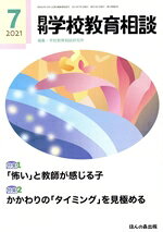 ほんの森出版販売会社/発売会社：ほんの森出版発売年月日：2021/06/11JAN：4910134330712特集1：「怖い」と教師が感じる子／特集2：かかわりの「タイミング」を見極める／…ほか