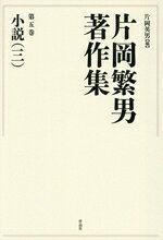 片岡繁男(著者),片岡英男(編者)販売会社/発売会社：作品社発売年月日：2026/04/02JAN：9784867930854