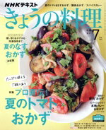 NHK出版販売会社/発売会社：NHK出版発売年月日：2020/06/19JAN：4910064610700［特集］●プロ直伝！夏のトマトおかず◇和洋のプロ　トマトを語る◇ラタトゥイユ：谷昇◇トマトとえびの梅炒め：笠原将弘／◆技あり！“豚肉”...