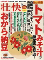 マキノ出版販売会社/発売会社：マキノ出版発売年月日：2019/10/16JAN：4910058651290●内臓脂肪を減らすと専門医が太鼓判　トマトみそ汁で糖尿病を撃退！血糖値が327ミリ→87ミリ！高血圧、脂肪肝に特効！　イボ、湿疹が消え...
