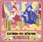 チャラン・ポ・ランタン販売会社/発売会社：エイベックス・ミュージック・クリエイティヴ（株）(エイベックス・ミュージック・クリエイティヴ（株）)発売年月日：2016/05/11JAN：4988064934331ヴォーカル・もも（唄／平成生まれ...