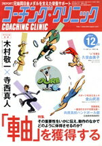 ベースボール・マガジン社販売会社/発売会社：ベースボール・マガジン社発売年月日：2021/10/27JAN：4910137251212特集：「軸」を獲得する　その重要性をいかに伝え、動作のなかでどのように体得させるのか？／…ほか