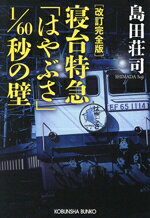 島田荘司(著者)販売会社/発売会社：光文社発売年月日：2026/04/14JAN：9784334109653