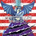 魔法少女になり隊販売会社/発売会社：（株）ソニー・ミュージックレーベルズ(（株）ソニー・ミュージックマーケティング)発売年月日：2017/01/18JAN：4547366281644ラウドでポップでファンタジーなRPG系バンド＜魔法少女にな...