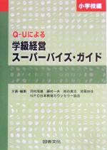 河村茂雄(編者),藤村一夫(編者),粕谷貴志(編者),武蔵由佳(編者)販売会社/発売会社：図書文化社発売年月日：2004/06/01JAN：9784810044232