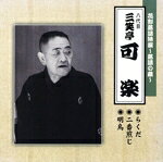 三笑亭可楽［八代目］販売会社/発売会社：（株）テイチクエンタテインメント(（株）テイチクエンタテインメント)発売年月日：2009/02/25JAN：4988004110061