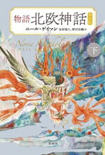 ニール・ゲイマン(著者),金原瑞人(訳者),野沢佳織(訳者)販売会社/発売会社：原書房発売年月日：2026/04/21JAN：9784562076772