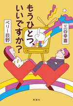 三谷幸喜(著者),ペリー荻野(著者)販売会社/発売会社：新潮社発売年月日：2026/04/22JAN：9784103568117